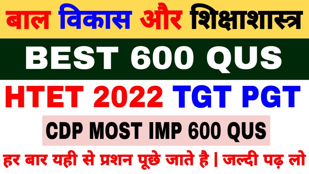 HTET CDP 600 Question | बाल विकास और शिक्षाशास्त्र | HTET Child ...